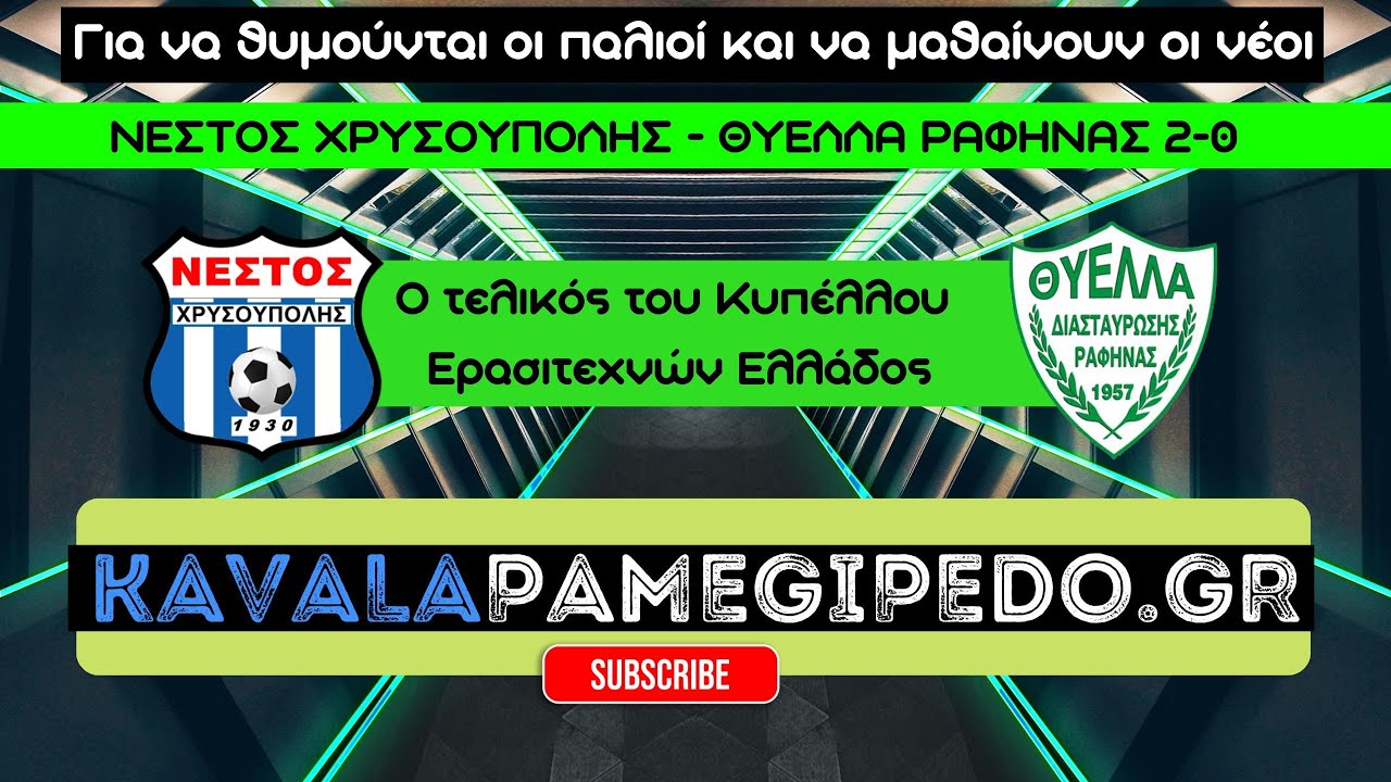 ΝΕΣΤΟΣ ΧΡΥΣΟΥΠΟΛΗΣ - ΘΥΕΛΛΑ ΡΑΦΗΝΑΣ 2-0 ΤΕΛΙΚΟΣ ΚΥΠ. ΕΡΑΣΙΤΕΧΝΩΝ ...