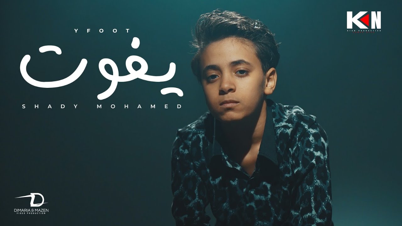 كليب يفوت " عمري ومش مبسوط " شادي محمد Yefout - Shady Mohamed - (Official Music Video 4k) - YouTube
