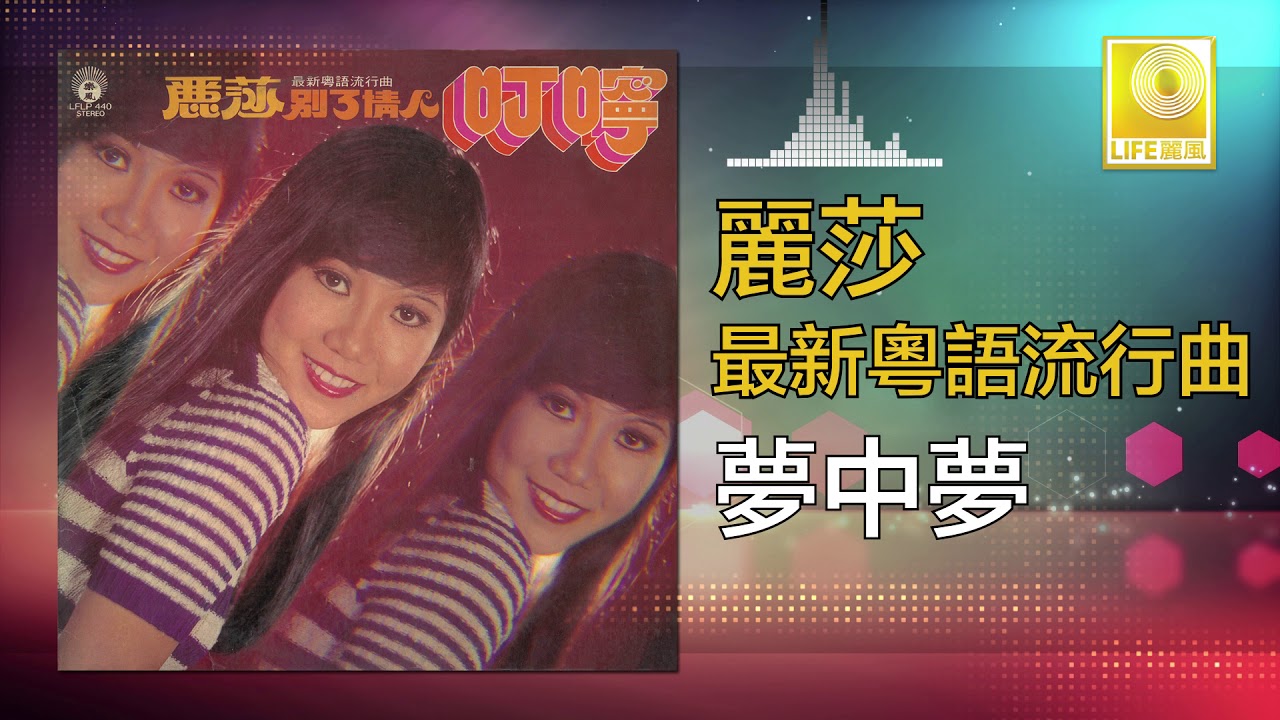 麗莎 Li Sha - 夢中夢 Meng Zhong Meng (Original Music Audio) - YouTube