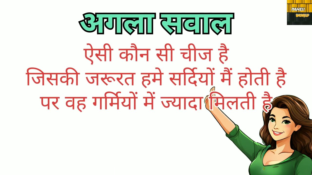 खट्टी मीठी कुछ मजेदार पहेलियां || Some Sweet And Sour Riddles || Paheli ...
