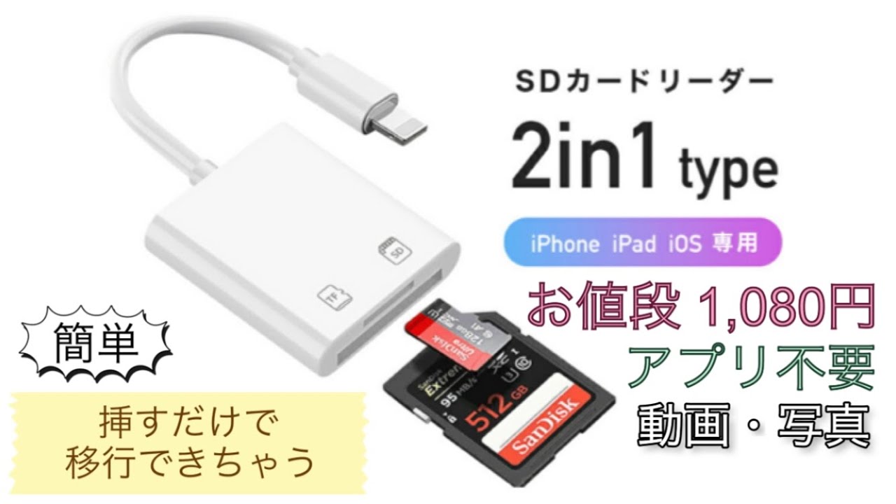 【便利グッズ】データ移行 iPhone・iPadへ写真や動画を簡単に移行できちゃう！ SDカードリーダー - YouTube