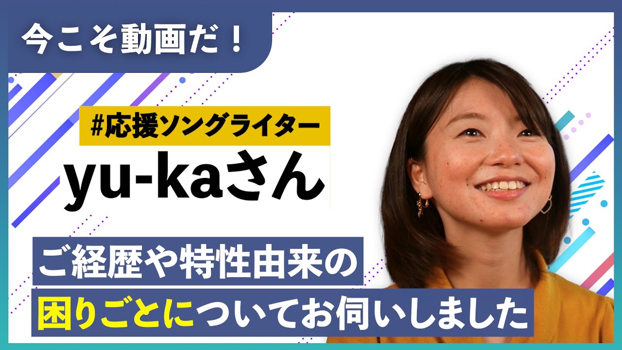 応援ソングライターyu-kaさんにご経歴や特性由来の困りごとをお伺いしました【yu-kaさんインタビュー前編】 - YouTube