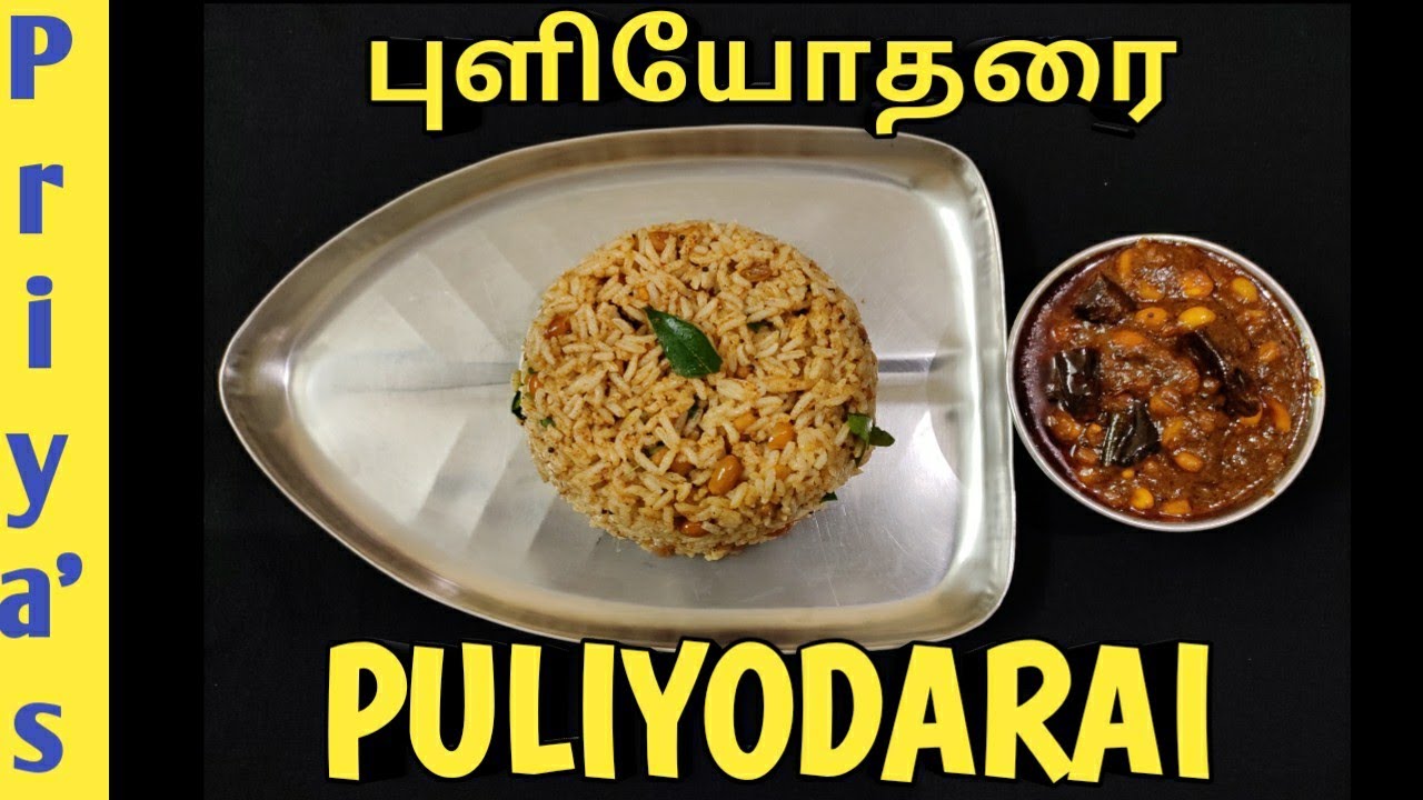How to make Puliyodarai | புளியோதரை | Tamarind Rice | புளிசாதம் | Priya ...