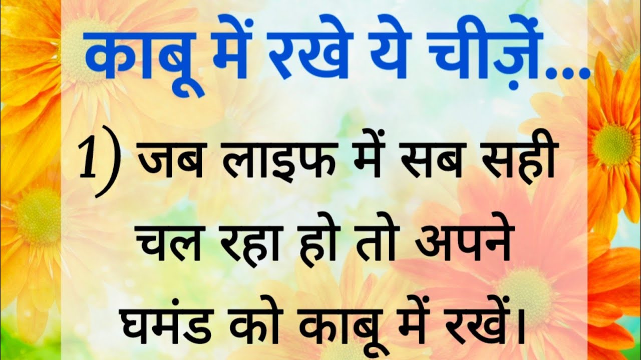 काबू में रखें ये चीजें | Suvichar | Acche vichar | Motivational quotes ...