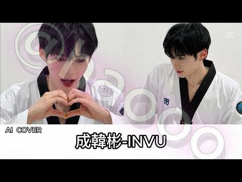 成韓彬 cover "INVU" #sunghanbin #hanbin - YouTube