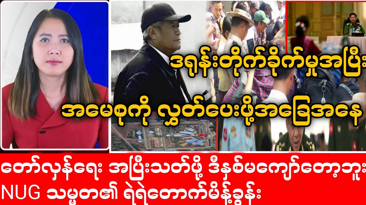 Burma Khit Thit သတင်းဌာန၏ ဧပြီလ ၅ ရက်နေ့၊ နေ့လယ်ခင်းသတင်းထူး Youtube