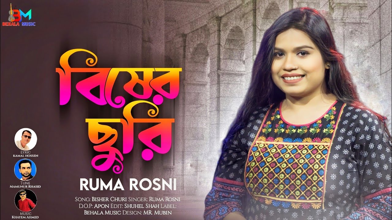 বিষের ছুরি | রুমা রোশনি | Bisher Chori | Ruma Rosni | New Song - YouTube