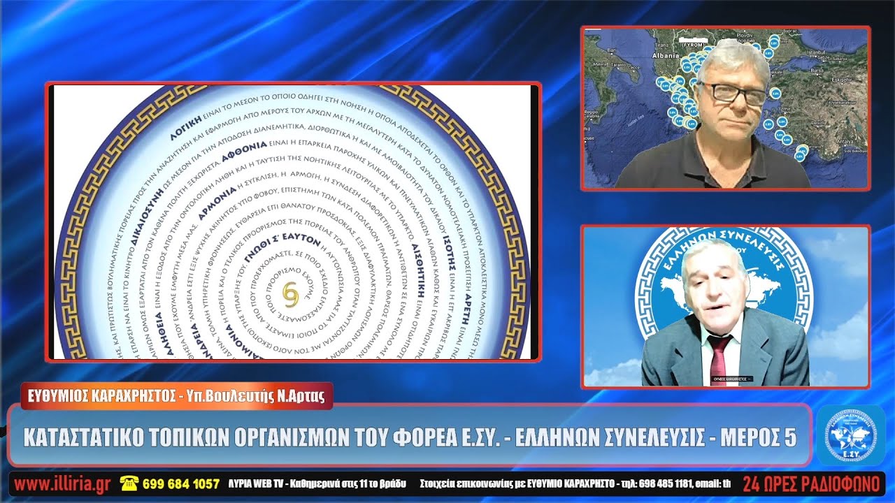 ΙΛΛΥΡΙΑ WEB TV | ΚΑΤΑΣΤΑΤΙΚΟ ΤΟΠΙΚΩΝ ΟΡΓΑΝΙΣΜΩΝ ΤΟΥ ΦΟΡΕΑ Ε.ΣΥ. ΕΛΛΗΝΩΝ ...