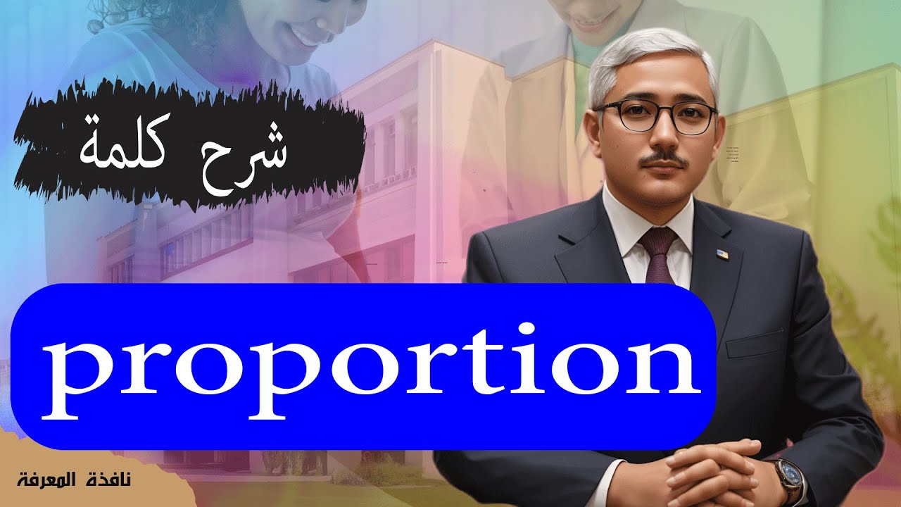 معنى كلمة proportion - YouTube