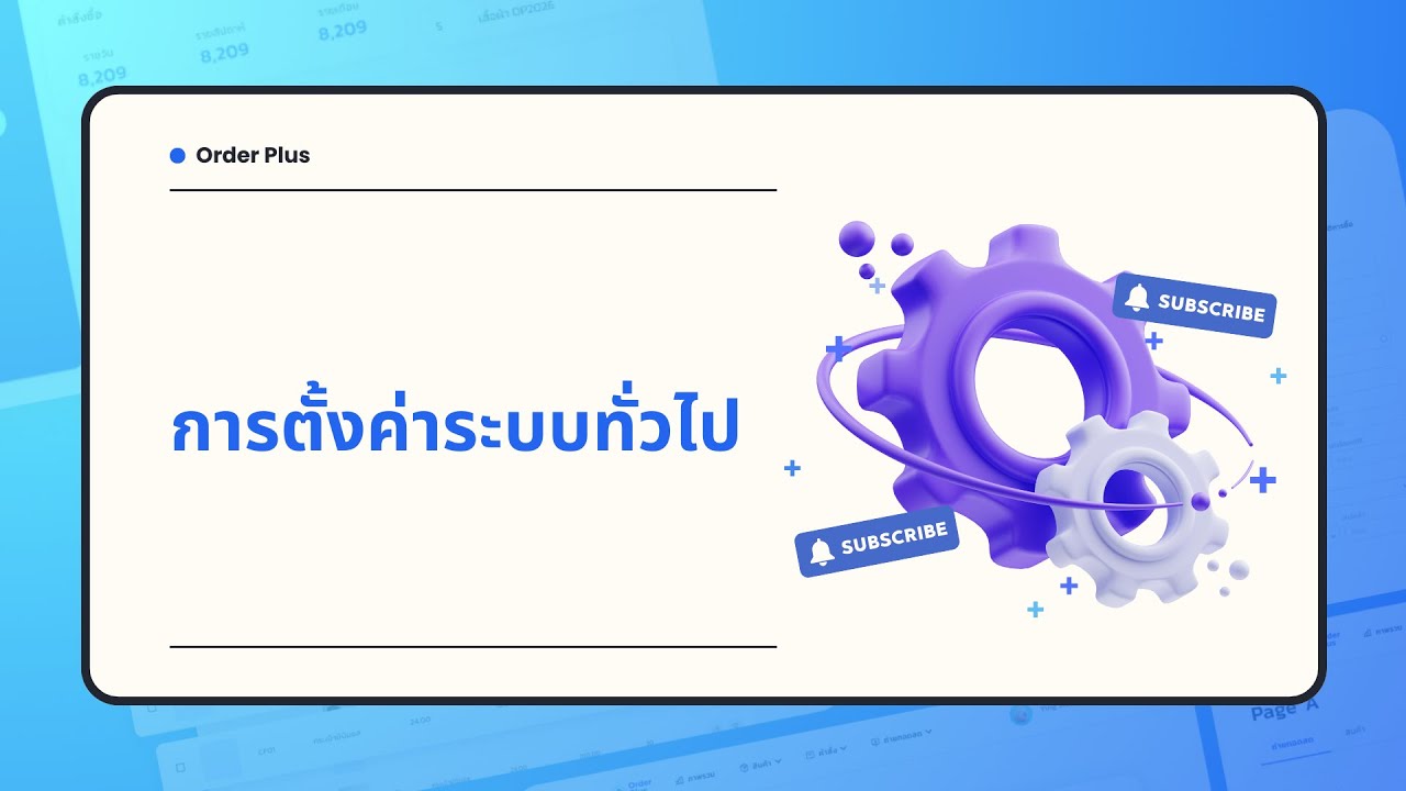 Order Plus - การตั้งค่าระบบทั่วไป - YouTube