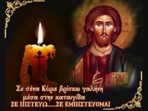 ΙΗΣΟΥ ΜΟΥ ΦΩΤΙΣΟΝ ΜΟΥ ΤΟ ΣΚΟΤΟΣ