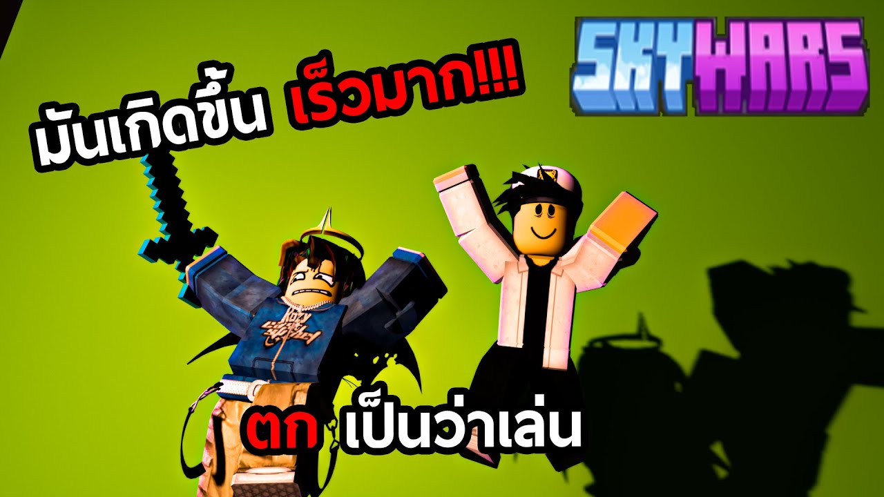 Roblox : SkyWars 🔥 นี้สินะความแตกต่าง - YouTube