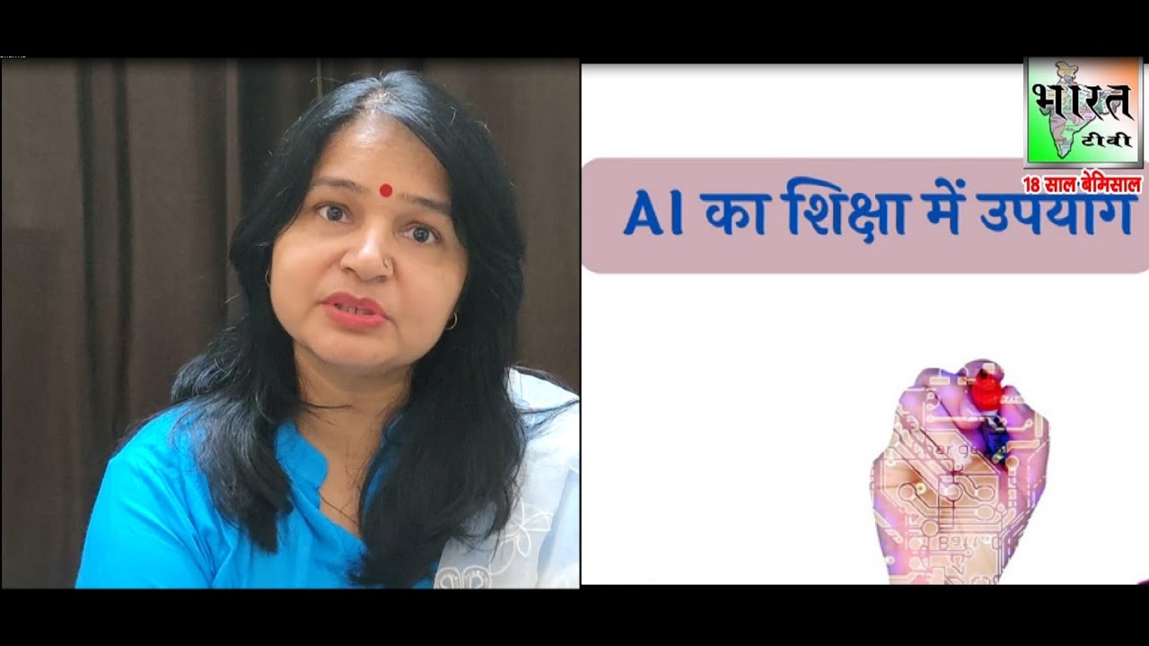 AI आने के बाद Teachers की नौकरी हो सकती है खतरें में-सुनीला शर्मा | AI ...