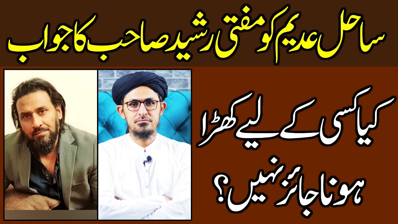 Sahil Adeem ko Mufti Rasheed Sahab k jawab | Kia kisi k lye khra hona ...