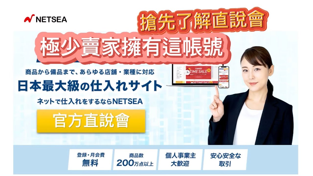 爲何值得擁有？NETSEA官方直說會 參加理由、內容、後續如何經營 - YouTube