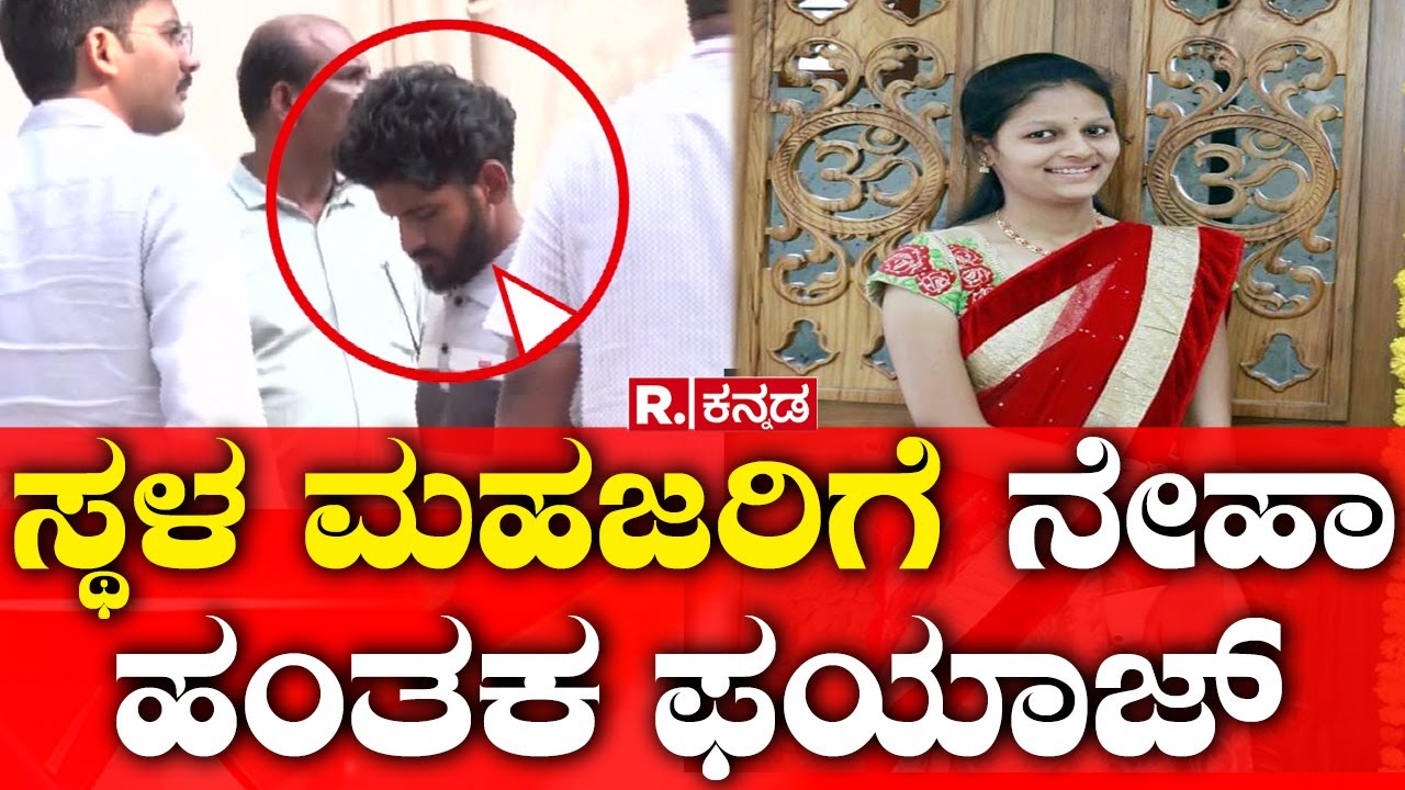 Hubballi Neha Incident: ಸ್ಥಳ ಮಹಜರಿಗೆ ನೇಹಾ ಹಂತಕ ಫಯಾಜ್ | Justice For Neha ...