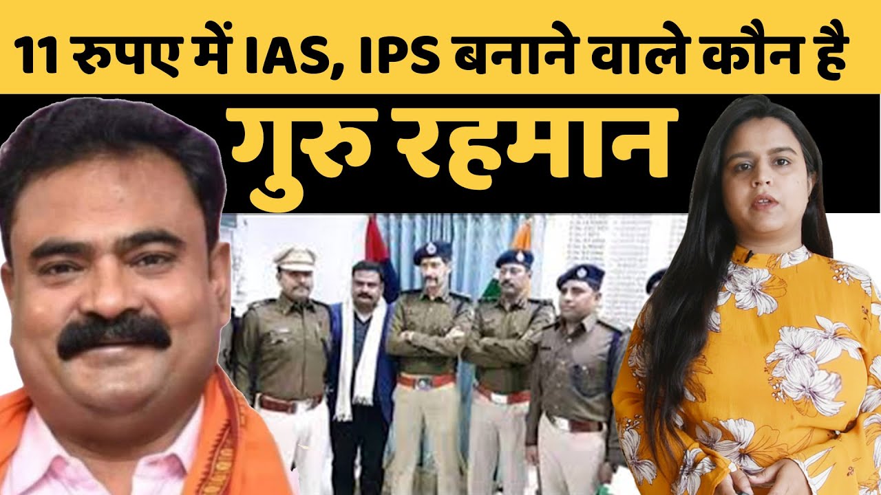 Patna के मशहूर शिक्षक Guru Rahman के ठिकानों पर क्यूँ पड़ा छापा | Guru ...