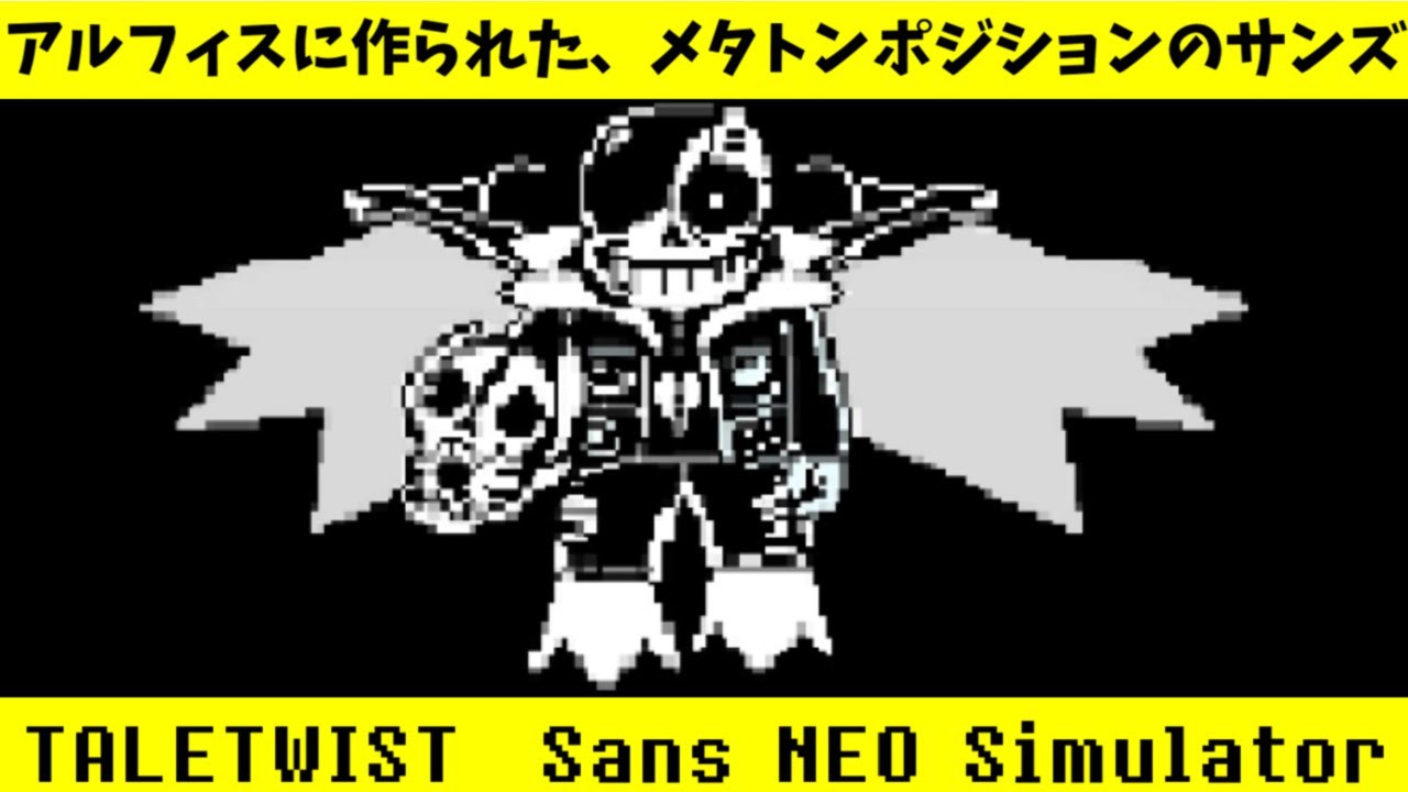 サンズがメタトン…？TALETWIST Sans NEO Simulator - YouTube