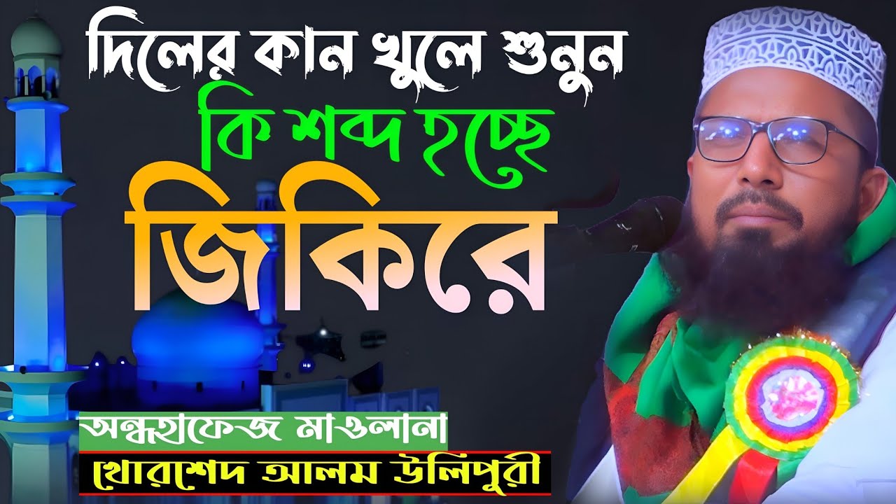 দিলের কান খুলে শুনুন কি শব্দ হচ্ছে জিকিরে।Atroshi Jikir New 2024|Maulana Khurshid Alam #hbwaztv ...