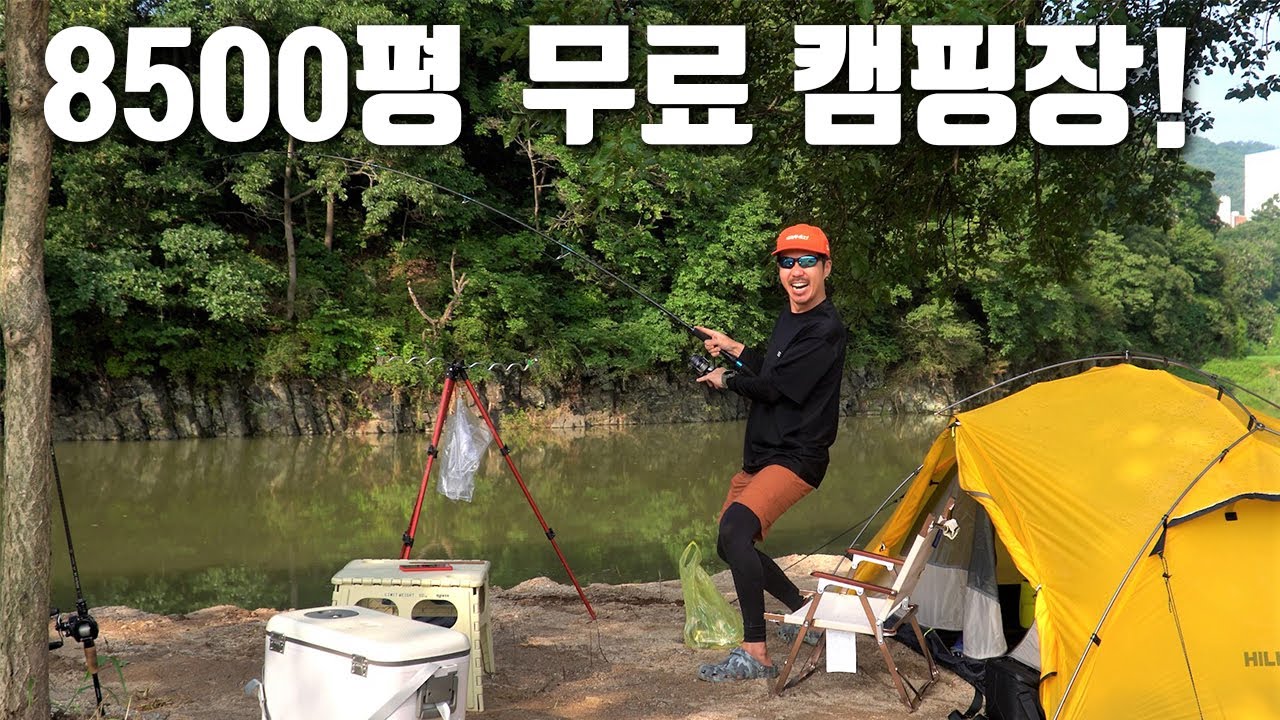 대물이 가득한 곳에서 낚시까지 가능한 무료 캠핑장을 찾았다 Youtube