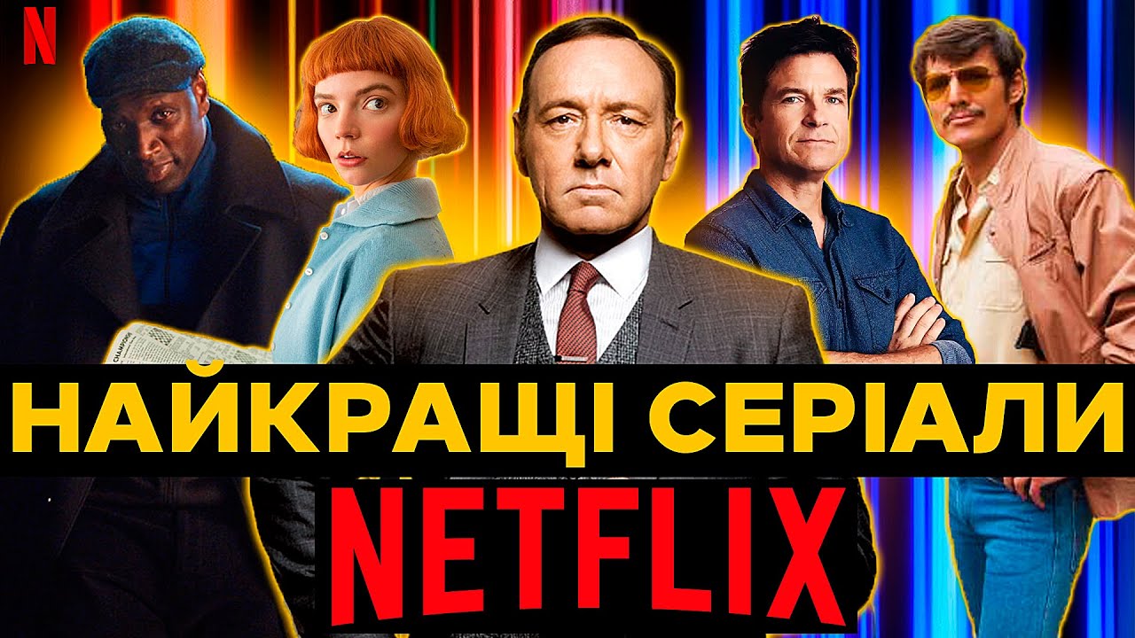 15 НАЙКРАЩИХ СЕРІАЛІВ Netflix Топ серіали нетфлікс Нові серіали