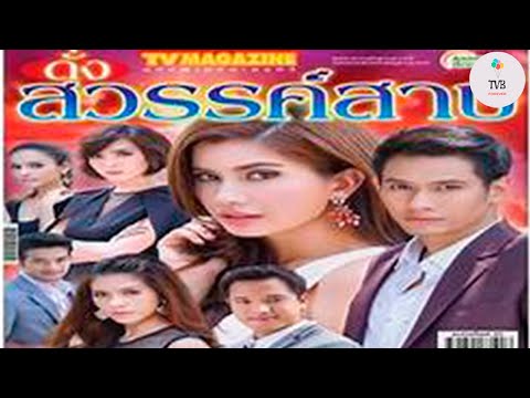 @ch7hd Dung Sawan Sarb 2015 Om Poo Lời Nguyền Đến Từ Thiên Đường ดั่งสวรรค์สาป