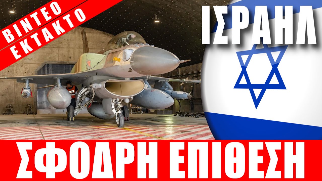ΕΚΤΑΚΤΟ | ΙΣΡΑΗΛ | Σφοδρή επίθεση... - (10.1.2025)[Eng subs] - YouTube