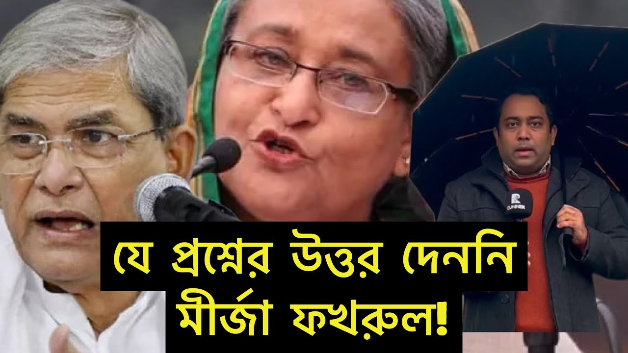 শেখ হাসিনার বক্তব্য নিষেধাজ্ঞা বিষয়ে প্রশ্নের উত্তর দিলেন না মীর্জা ফখরুল | Runner Tv - YouTube