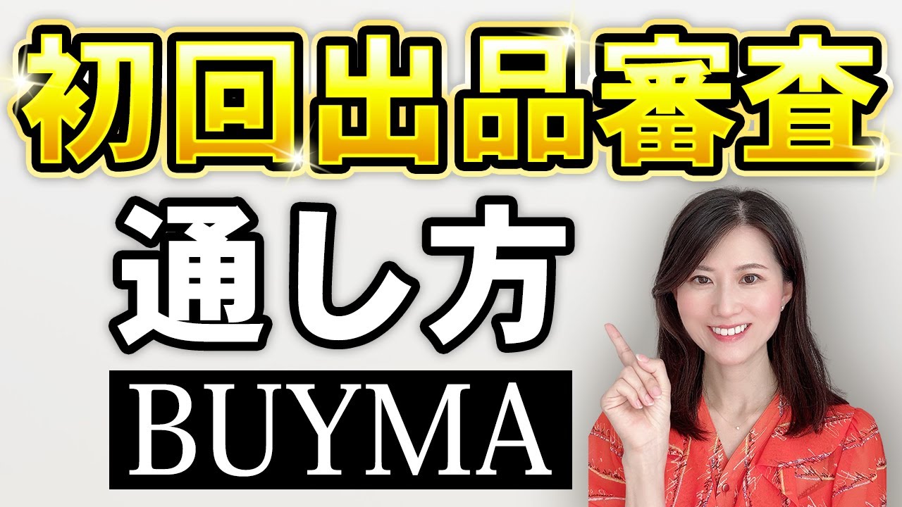BUYMA 最新版 出品審査に受かる方法1から順番に解説 - YouTube