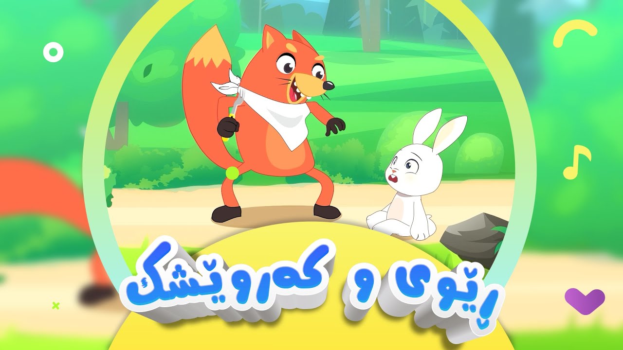 گۆرانی کەروێشك و مام ڕێوی فێڵباز بۆ منداڵان | کەناڵی ئافەرین | Keruşêk ...