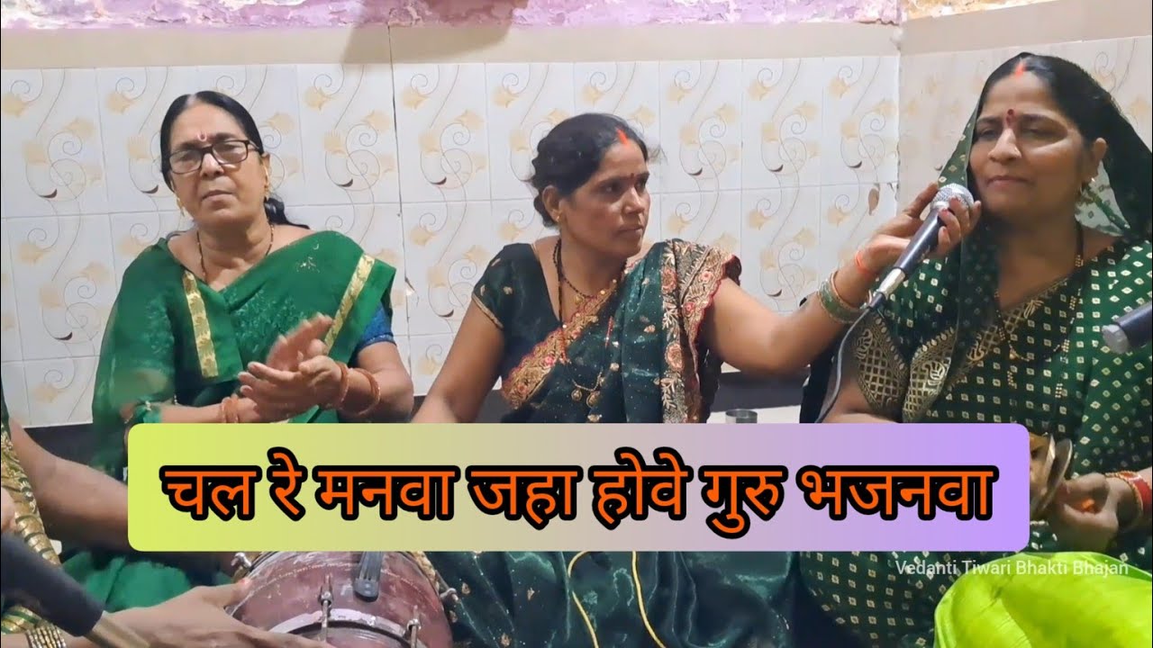 Shiv charcha geet || चल रे मनवा जहा होवे गुरु भजनवा || dehati shiv ...