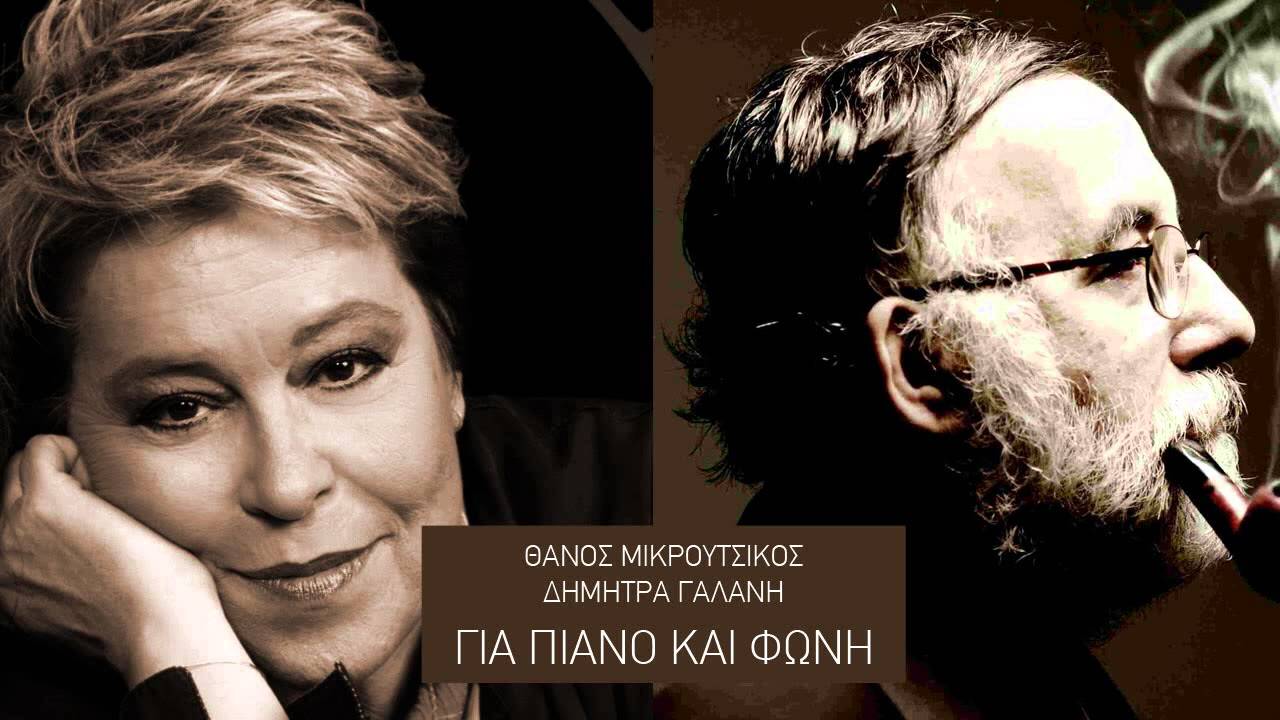 Η αχάριστη - Θάνος Μικρούτσικος & Δήμητρα Γαλάνη - YouTube
