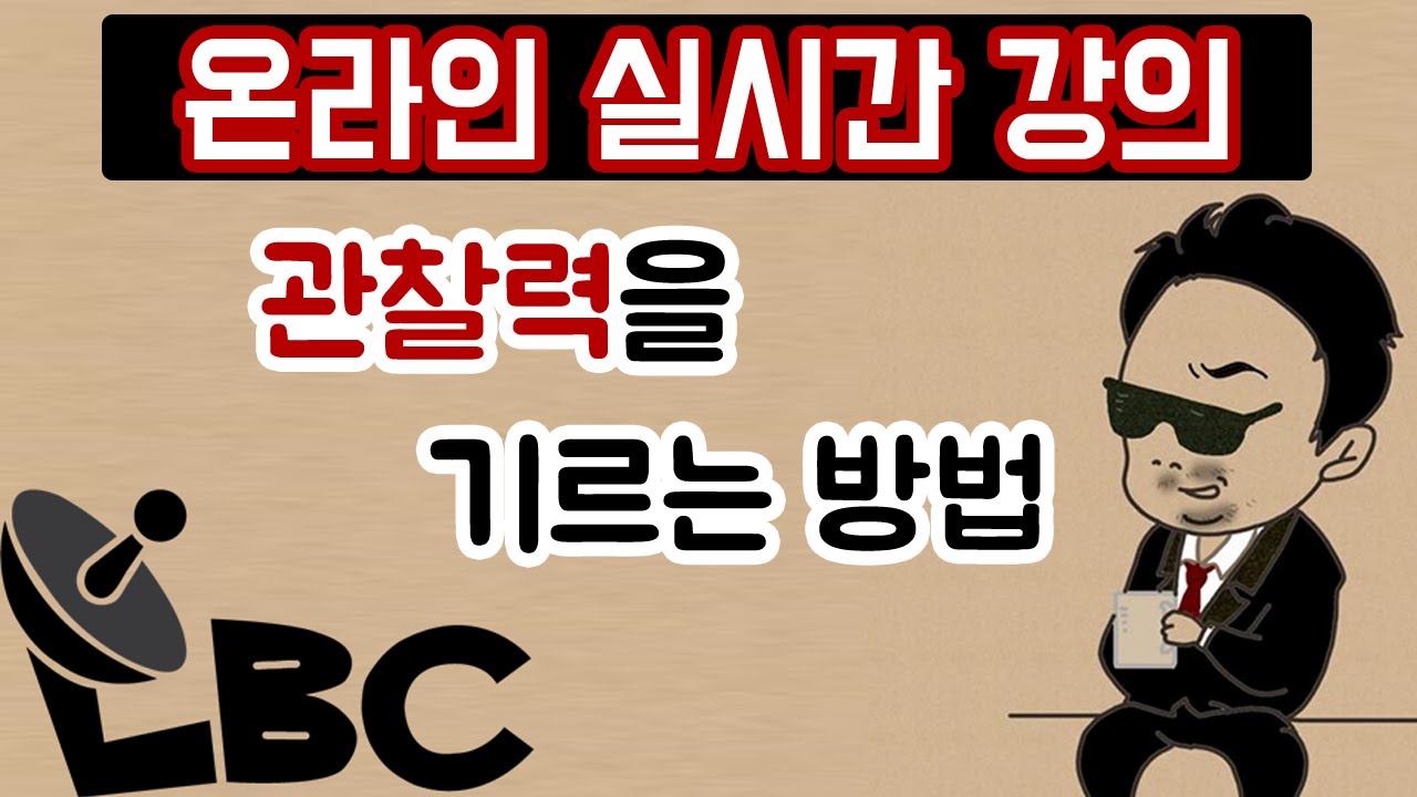말을 잘하게 되는 강의 관찰력을 기르는 방법 등 실시간 강의 및 상담 말하기 유형의 창시자 임철웅 교수의 직강 화술