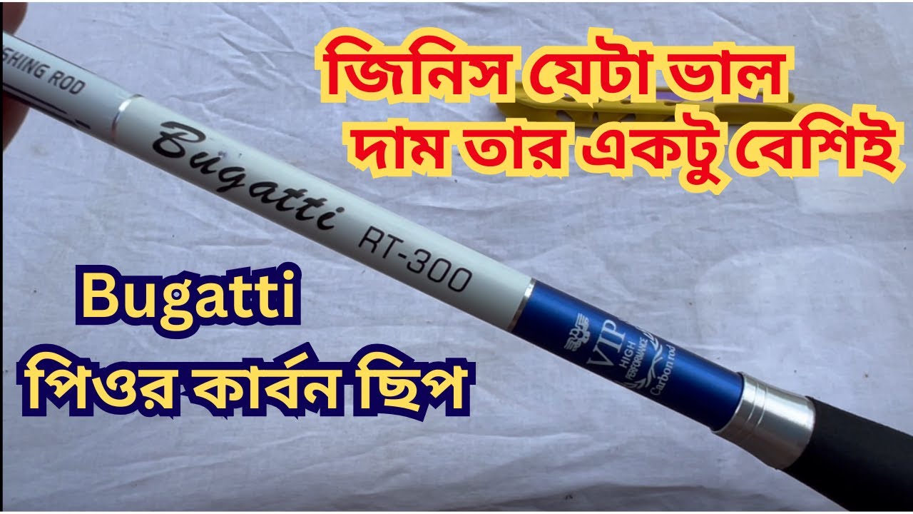 ফুল কার্বন হাত ছিপ। উন্নত মানের কার্বন দিয়ে তৈরি করা ফিশিং রড। Pure ...