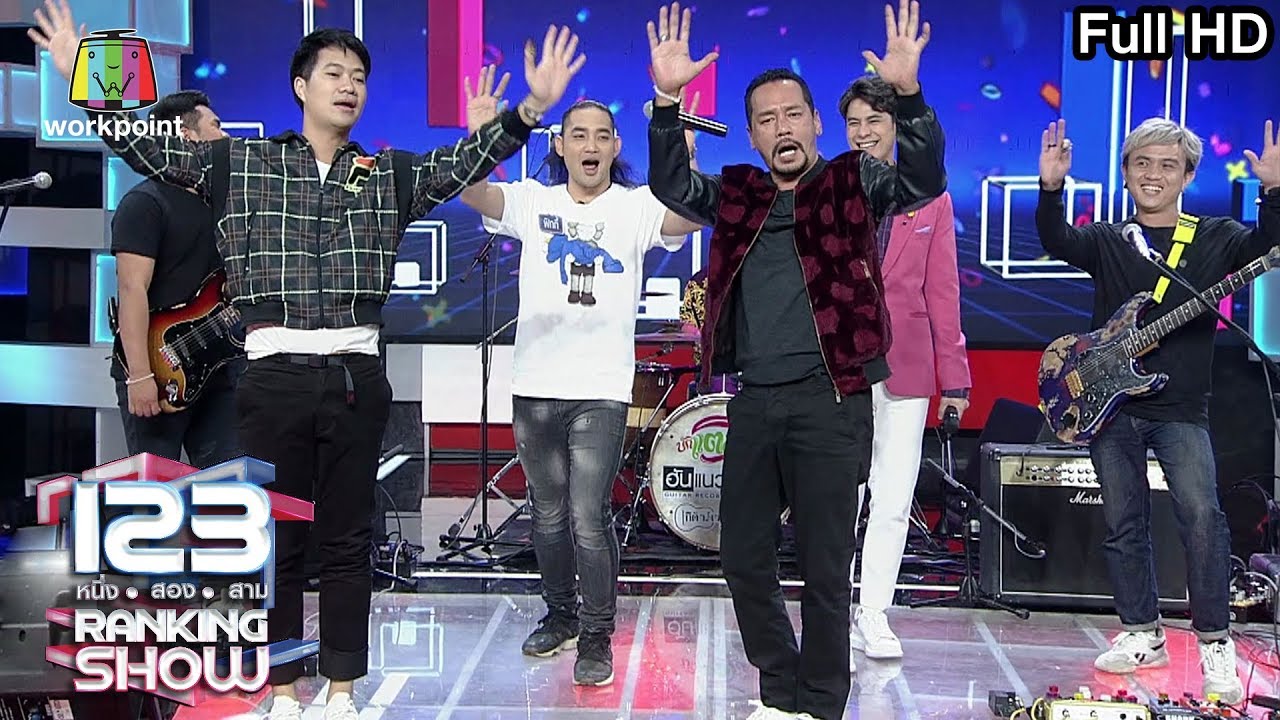 123 RANKING SHOW | วงดนตรีปริศนา | EP.39 | 3 ธ.ค. 62 Full HD - YouTube