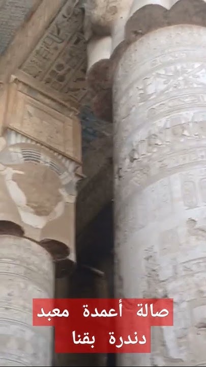 معبد دندرة بقنا هو معبد الآلهة حتحور آلهة الحب والجمال عند المصريين القدماء Youtube