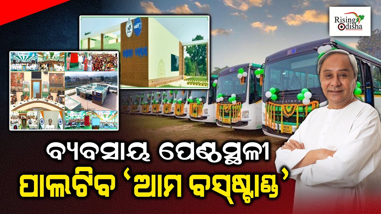 'Ama Bus Stand Scheme' to Become Business Hub | CM Naveen Inaugurates ...