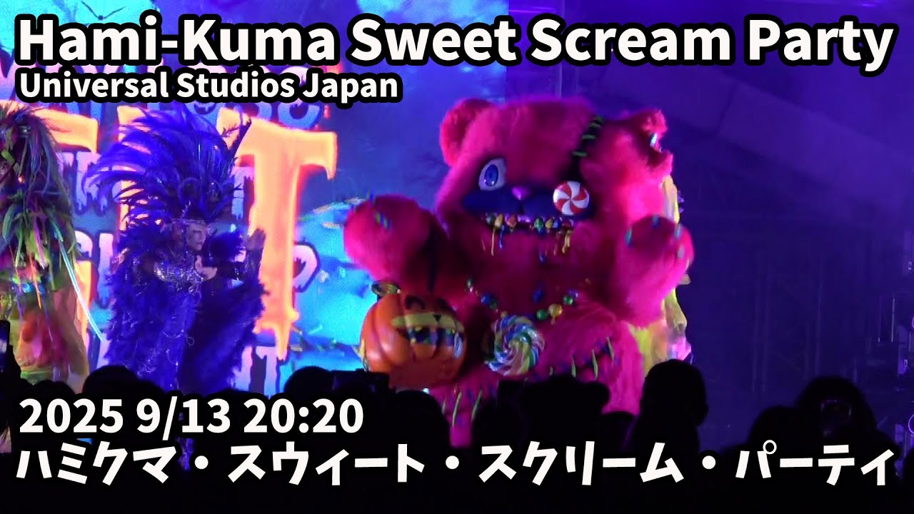 USJ Hami-Kuma Sweet Scream Party 2025 9/13 20:20 ハミクマ・スウィート・スクリーム・パーティ ...