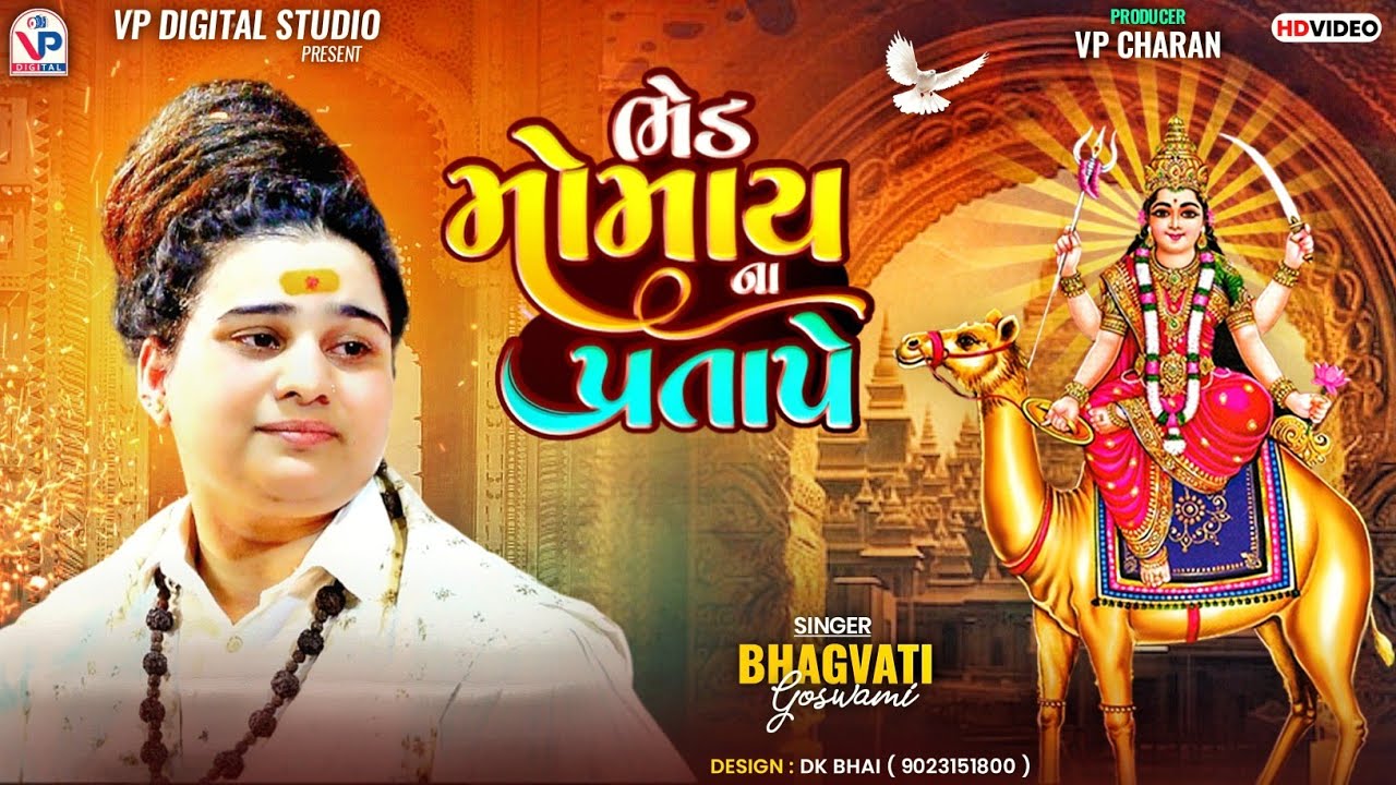 ભેડ મોમાય નાં પ્રતાપે - ભગવતી ગોસ્વામી | Bhed Momay Ma | Bhagvati ...