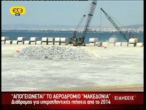 ΕΠΙΣΚΕΨΗ ΜΑΓΚΡΙΩΤΗ ΣΤΟ ΑΕΡΟΔΡΟΜΙΟ ΜΑΚΕΔΟΝΙΑ-2012-03-19 - YouTube