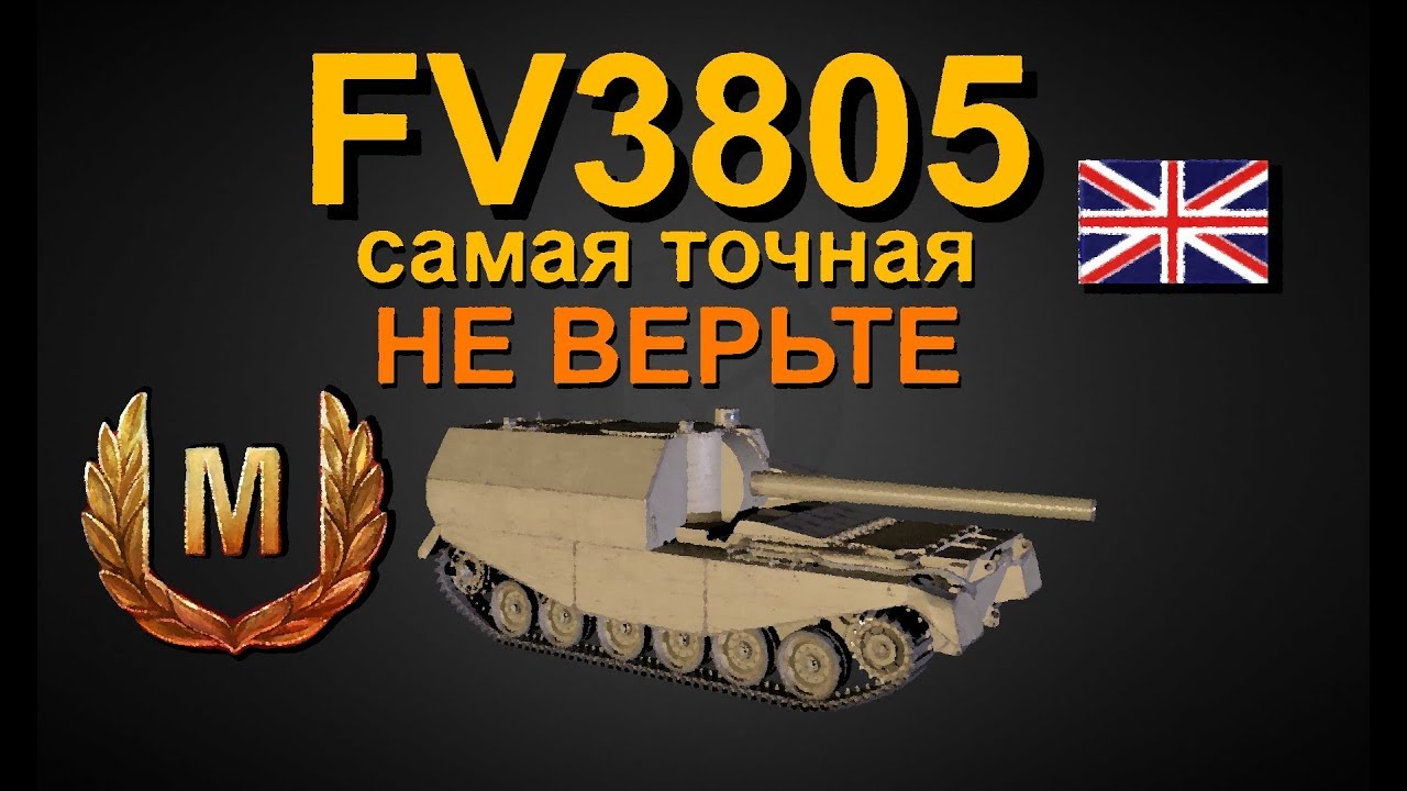 FV3805 самая точная "НЕ ВЕРЬТЕ "!перки!оборудование!бой на мастера ...