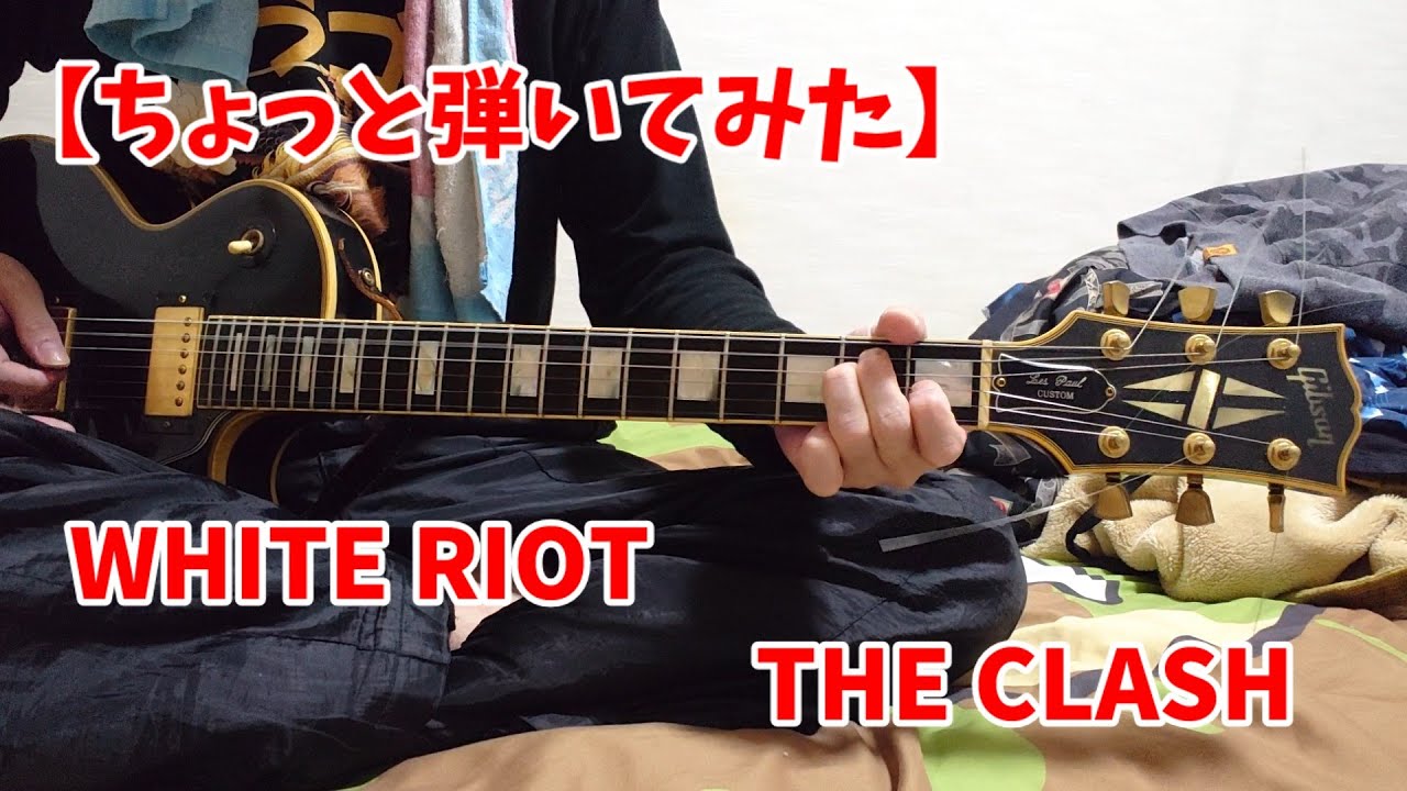 【ちょっと弾いてみた】WHITE RIOT／THE CLASH - YouTube