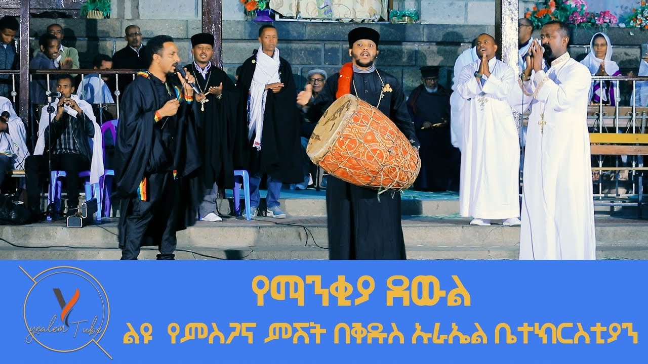 የማንቂያ ደወል ልዩ ጉባኤ ላይ የተደረገ ልዩ ዝማሬ Ethiopian Orthodox mezmur by Tewodros ...