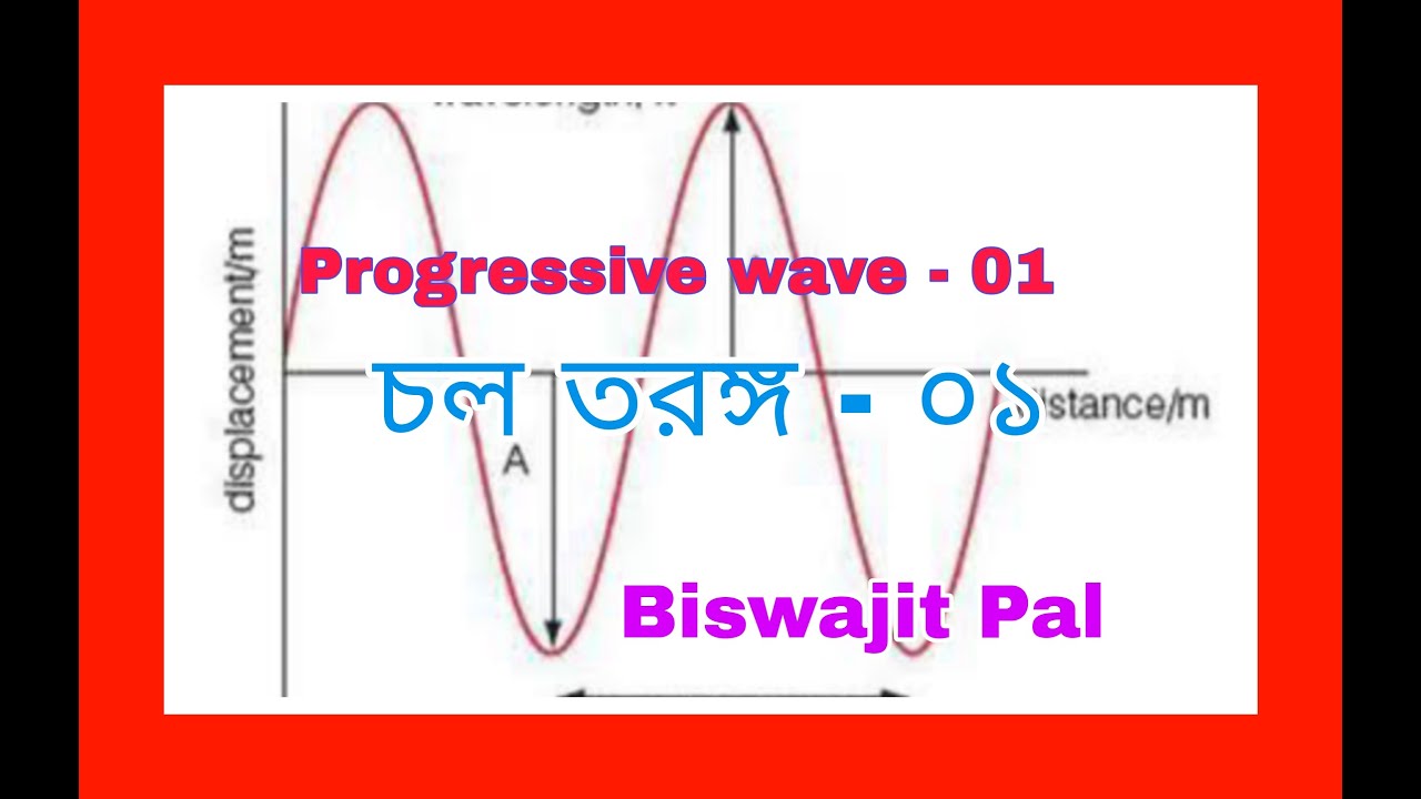 Progressive wave - 01 চল তরঙ্গ - ০১ - YouTube