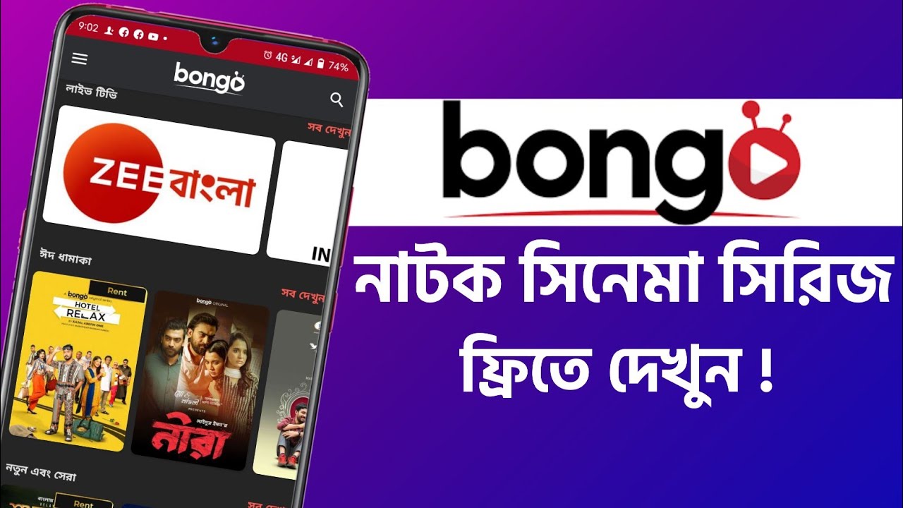 Bongo App ফ্রিইতে নাটক সিনেমা সিরিজ দেখুন | Drama Movie Series Freee ...