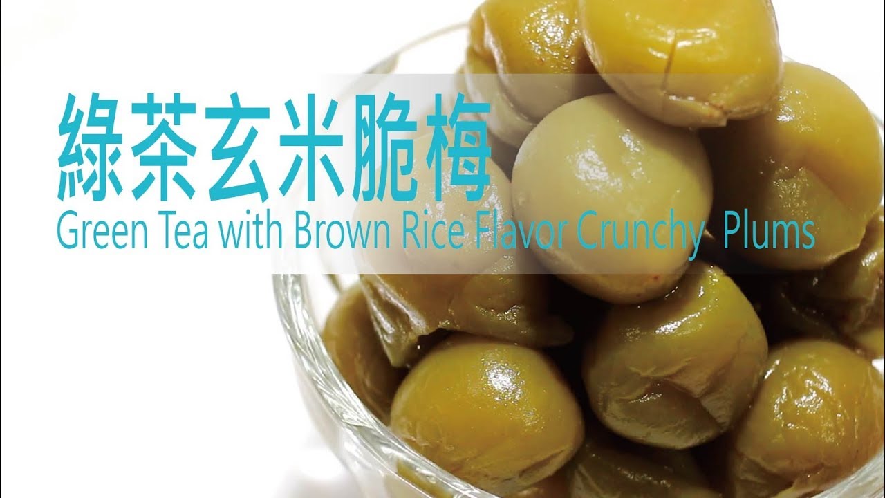 匠弄。10-06 綠茶玄米脆梅 Green Tea with Brown Rice Flavor Crunchy Plums - YouTube