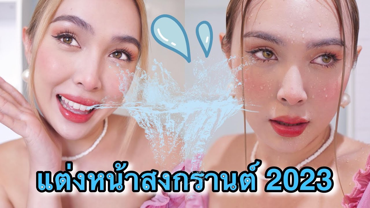 How to แต่งหน้าสงกรานต์ 2023 อีกี้มันเป็นอะไร? | Jossy Berry - YouTube