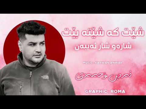 Fardin Mohamadi 2026 Danishtne Taybat Gorany (شێت کە شێتەبێت)Zor Shaz Music Karwan