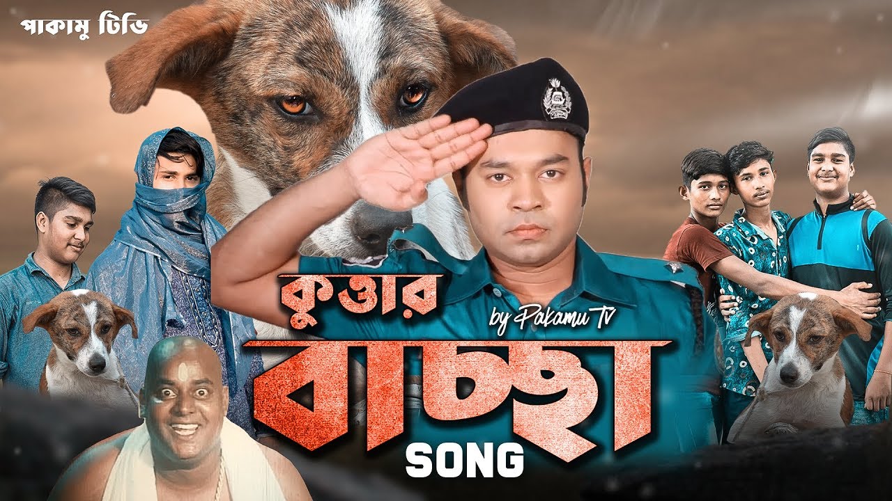 KUTTAR BACCHA ( কুত্তার বাচ্ছা ) Song by Pakamu TV | Bangla New Song ...