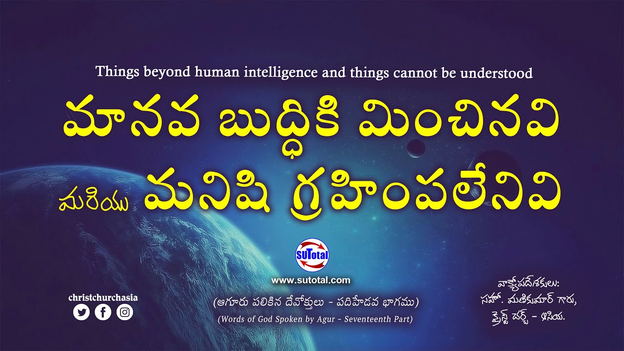 మానవ బుద్ధికి మించినవి మరియు మనిషి గ్రహింపలేనివి Things beyond human intelligence & can't ...
